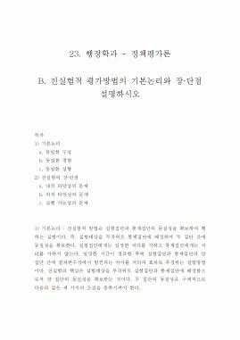 [행정학과 - 정책평가론] 진실험적 평가방법의 기본논리와 장·단점 설명하시오-1페이지