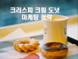 [분석/조사] 크리스피 크림도넛 마케팅전략-1페이지