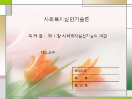 제 1 절 사회복지실천기술의 개념제 2 절 사회복지실천기술의 활용-1페이지