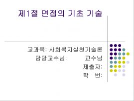 면접의 기초 기술 -1페이지