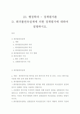 [행정학과 - 정책평가론] 회귀불연속설계에 의한 정책평가에 대하여 설명하시오. -1페이지