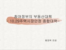 [사회과학] 참여정부의 부동산정책에 대해서-1페이지