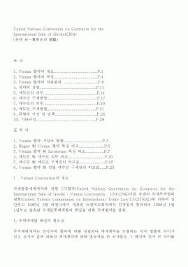 비엔나 협약요약-1페이지