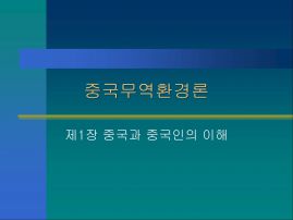 중국무역환경론-제1장 중국과 중국인의 이해-1페이지