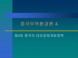 중국무역환경론-제4장 중국의 대외경제개방정책-1페이지