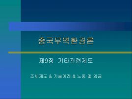 중국무역환경론-제9장  기타관련제도 조세제도 & 기술이전 & 노동 및 임금-1페이지