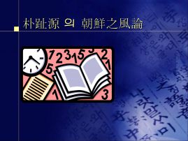 [한문학]한시론(박지원의 朝鮮之風論-1페이지