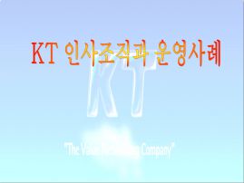 KT 인사조직과 운영사례-1페이지