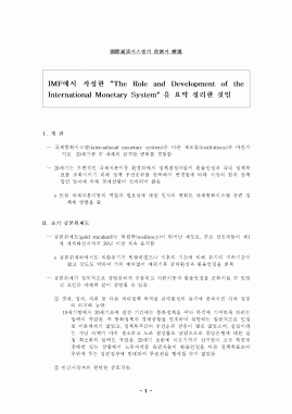 국제경제기구론_10-1_(국제통화시스템_평가-_IMF)-1페이지