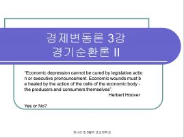 경제변동론-경기순환론 II-1페이지