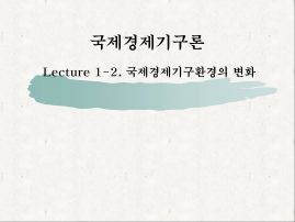 국제경제기구론_1-2(국제기구환경의_변화-1페이지