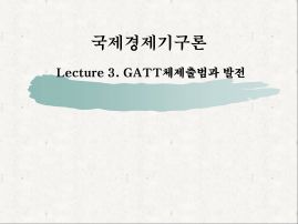 국제경제기구론-Lecture 3. GATT체제출범과 발전-1페이지