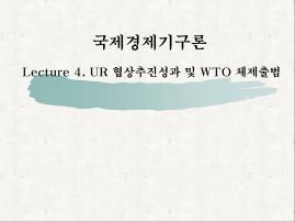 국제경제기구론-Lecture 4. UR 협상추진성과 및 WTO 체제출범-1페이지