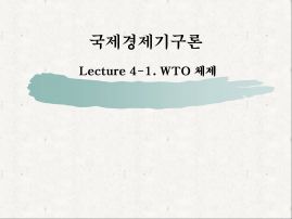 국제경제기구론-Lecture 4-1. WTO 체제-1페이지