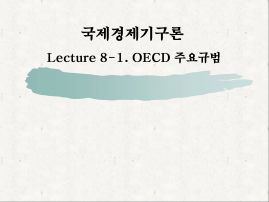 국제경제기구론- Lecture 8-1. OECD 주요규범-1페이지