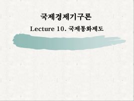 국제경제기구론- Lecture 10. 국제통화제도-1페이지