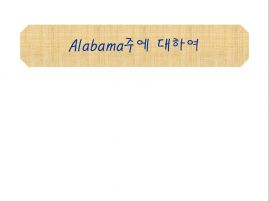 미국 남동부 중앙 Alabama주에 대하여-1페이지