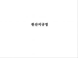 [인문과학] 원산지규정-1페이지