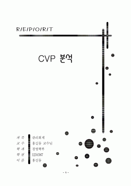 CVP 분석-1페이지