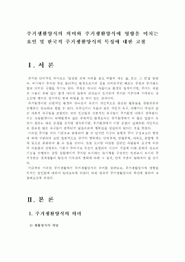 (주거학)주거생활양식의 의미와 주거생활양식에 영향을 미치는 요인 및 한국적 주거생활양식의 특성에 대한 고찰-1페이지