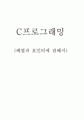 C프로그래밍-배열과 포인터에 관해서-1페이지