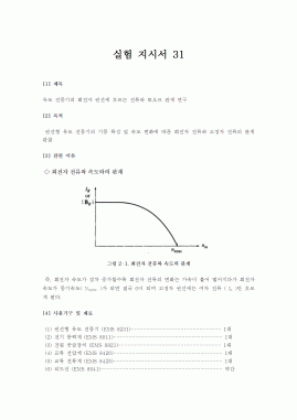 [공학/컴퓨터/통신] 유도 전동기의 회전자 권선에 흐르는 전류와 토오크 관계 연구(사전)-1페이지