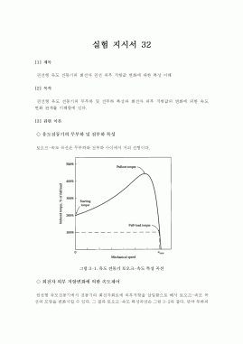 권선형 유도 전동기의 회전자 권선 외부 저항값 변화에 대한 특성 이해-1페이지