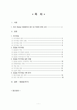 의료사회사업론 위기개입 응급실특징-1페이지