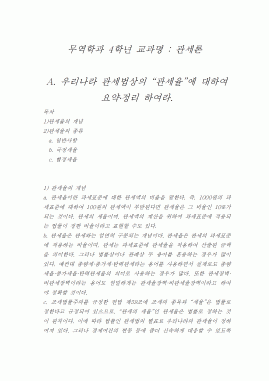 [무역학과 4학년 A형 교과명 : 관세론]우리나라 관세법상의 “관세율”에 대하여 요약․정리 하여라.-1페이지