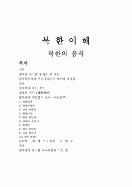 [사회과학] 북한의 음식문화(북한의이해-남한과비교)-1페이지