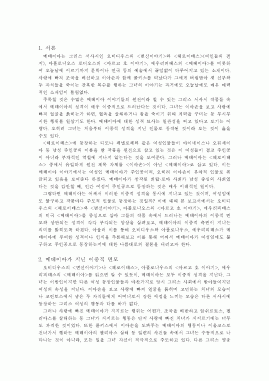 메데아는 어째서 주인공으로 서술되었나 : 메데아의 비여성성과 이중성을 중심으로-1페이지