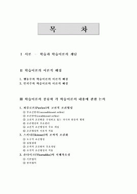 파블로브, 스키너, 손다이크 학습이론의 비교 설명 및 교수이론의 특징에 관한 논의(교수학습이론과매체 A형)-1페이지