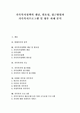 [가족복지][가족복지정책]가족복지(가족복지정책, 가족복지서비스) 개념,필요성, 가족복지(가족복지정책, 가족복지서비스) 접근방법, 가족복지프로그램 및 가족복지(가족복지정책, 가족복지서비스) 과제 분석-1페이지