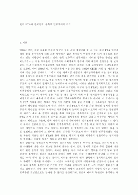 한미 FTA와 한국정치: 공화국 민주주의의 위기-1페이지