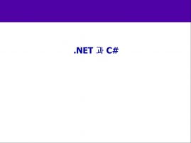 01 .NET 과 C# Language-1페이지