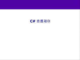 07 C# 흐름제어-1페이지