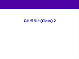 10 C# 클래스(Class) 2 중첩 클래스, 클래스 멤버-1페이지