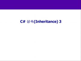 14 C# 상속(Inheritance) 3-1페이지