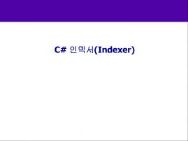 17 C# 인덱서(Indexer)-1페이지