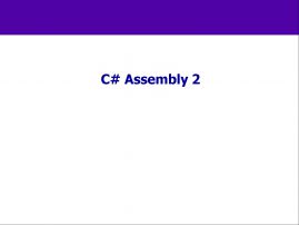 26 C# Assembly 2 (다중 파일 어셈블리)-1페이지