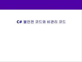 31 C# 불안전 코드와 비관리 코드-1페이지