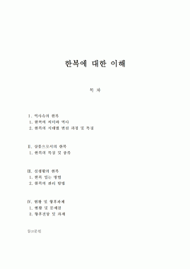 한복에 대한 이해-1페이지