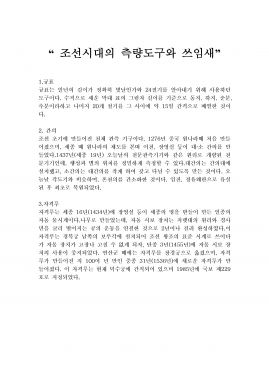 조선시대의 측량도구와 그 쓰임새 및 설명-1페이지