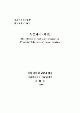 계명대학교석사논문양식(견본)을 찾습니다. 겉표지. 속표지..목차등 틀. -1페이지