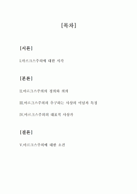 마르크스주의에 관해-1페이지