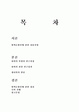 혈액순환설-하비-1페이지