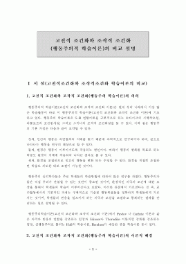 고전적 조건화와 조작적 조건화(행동주의 학습이론)의 비교 설명(아동발달 B형)-1페이지