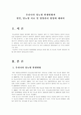 (식사요법A형)우리나라 당뇨병 발생현황과 원인, 당뇨병 치료 및 영양관리 방법에 대하여-1페이지