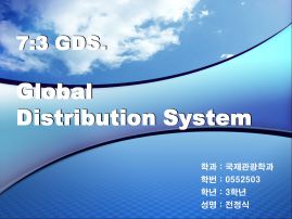 GDS의 역사 및 배경-1페이지