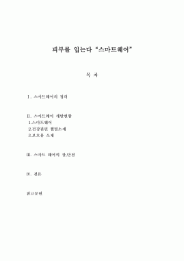 피부를 입는다 “스마트웨어”-1페이지